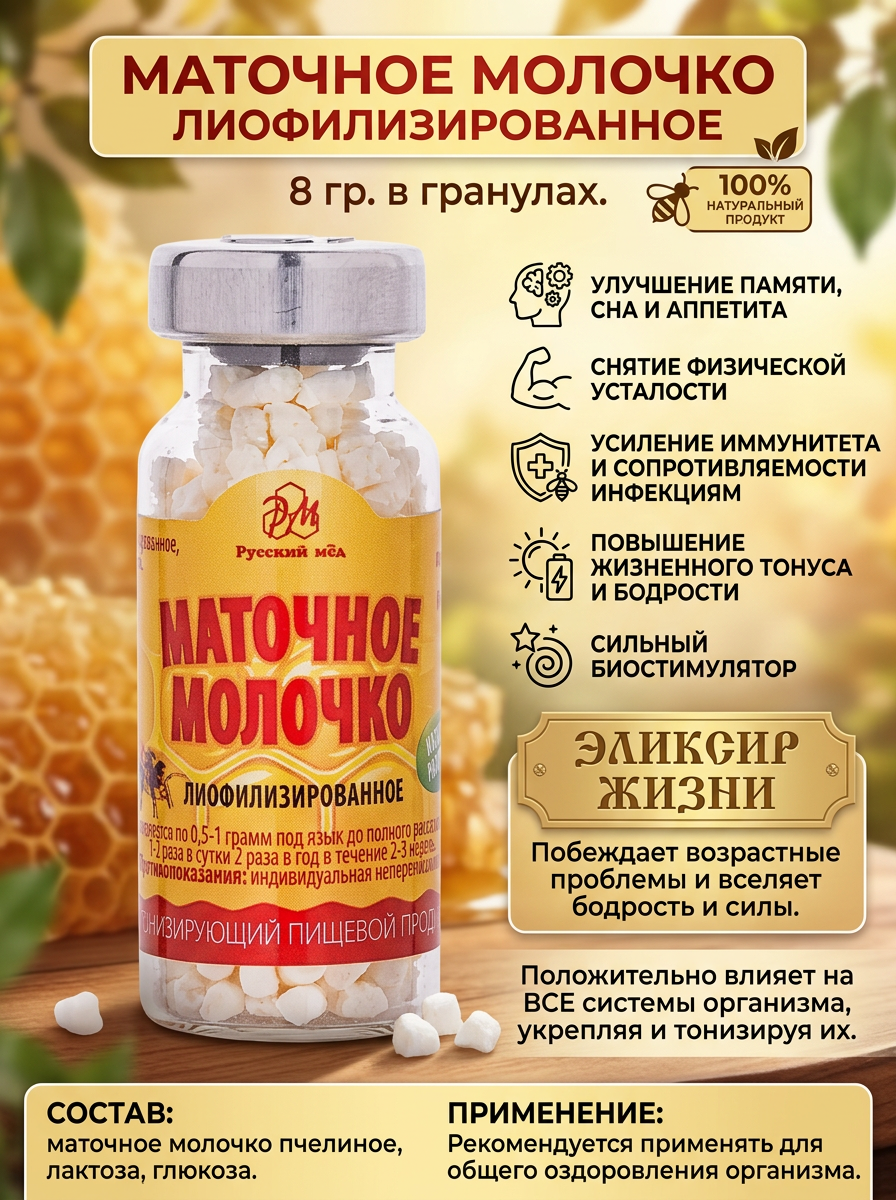 Маточное молочко лиофилизированное 8 гр. в гранулах