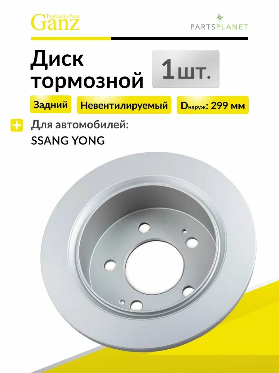 Тормозной диск задний на Ссангйонг Актион, Кирон, Рекстон, 1 штука