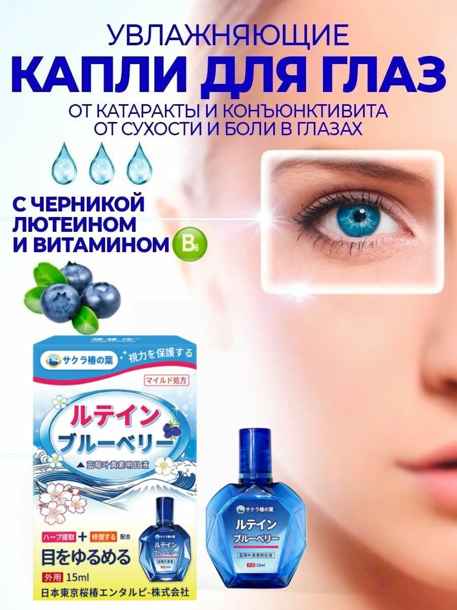Японские капли для глаз черника И лютеин с охлаждающим эффектом.15 мл
