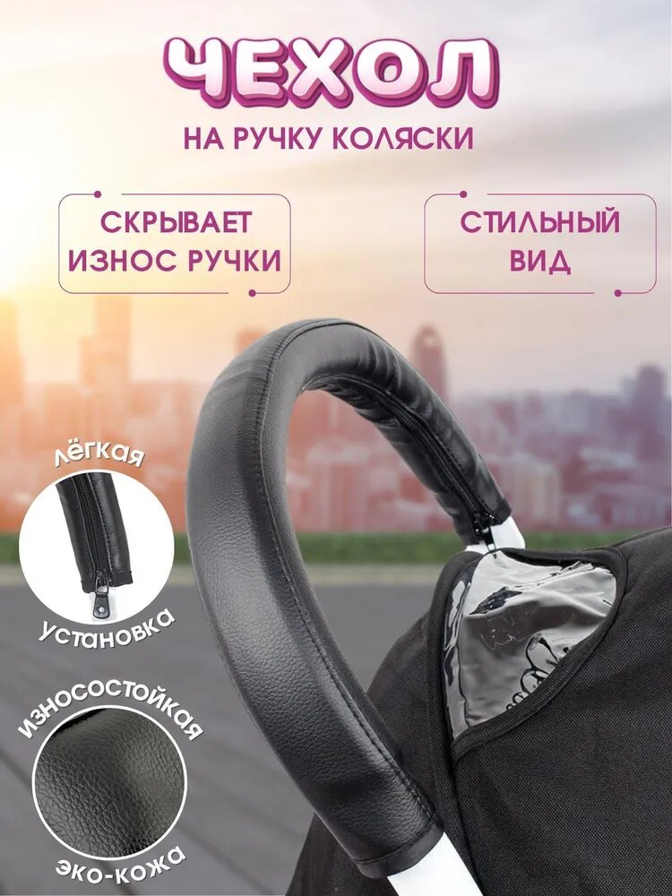 Чехол на ручку коляски из эко-кожи защита от холода для коляски, 540 Х 130 мм