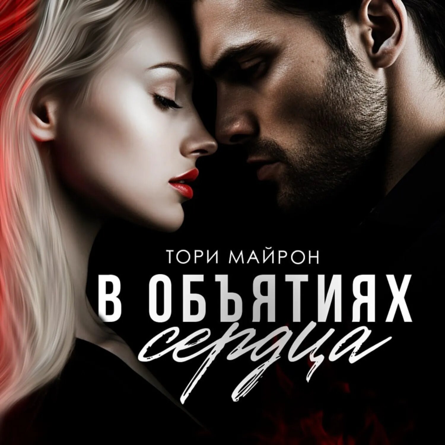 В объятиях сердца [Аудиокнига]