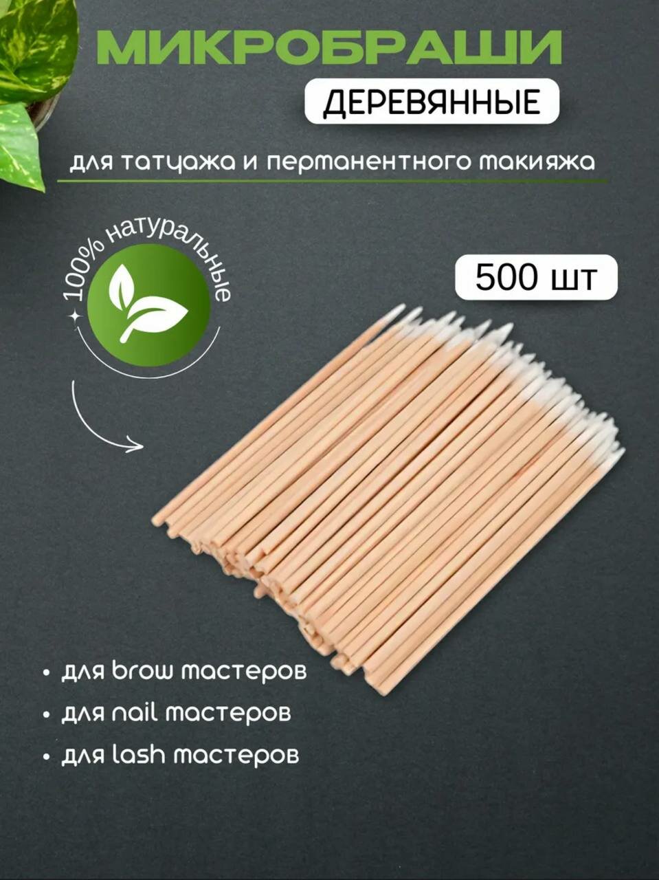 Деревянные ватные палочки 500 шт