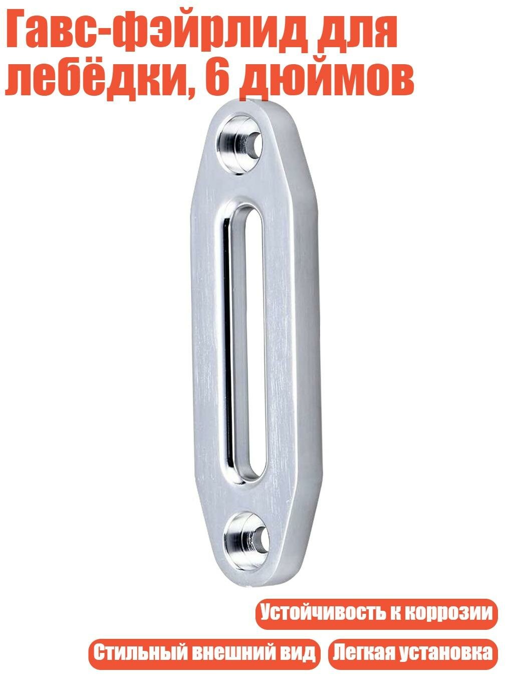 Гавс-фэйрлид для лебёдки, 6 дюймов, Серебро