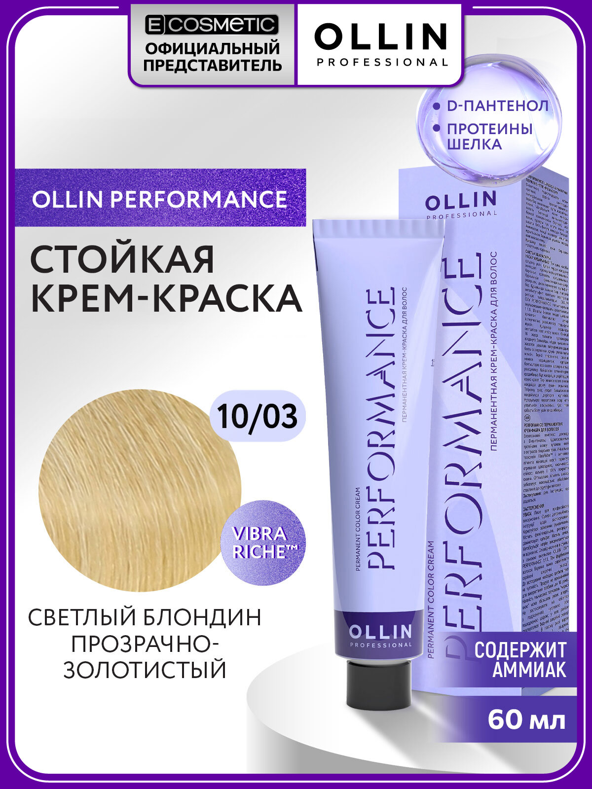 Профессиональная краска для волос OLLIN PROFESSIONAL Performance 10.03 светлый блондин прозрачно-золотистый 60 мл
