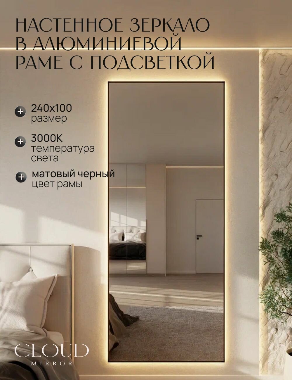 Зеркало 240х100 см. черное с подсветкой. Свет: Теплый белый 3000К. В алюминиевой раме интерьерное настенное CLOUD MIRROR