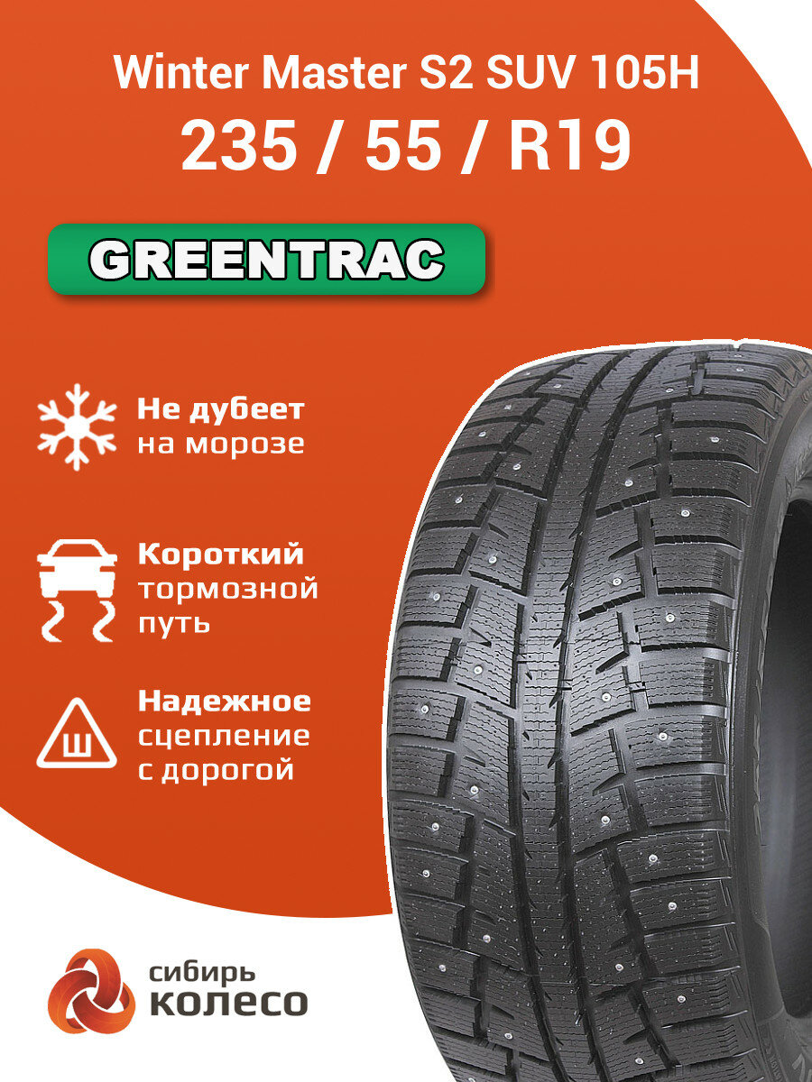 235/55R19 Greentrac Winter Master S2 SUV 105H шип