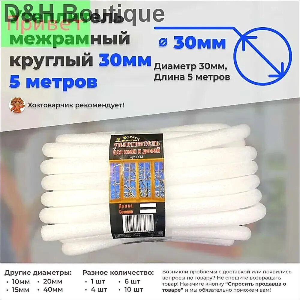 Утеплитель межрамный круглый 30мм 5метров поролон ППЭ