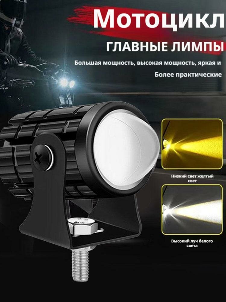 Светодиодная фара для мотоциклов, двухцветный прожектор повышенной яркости - белый + желтый