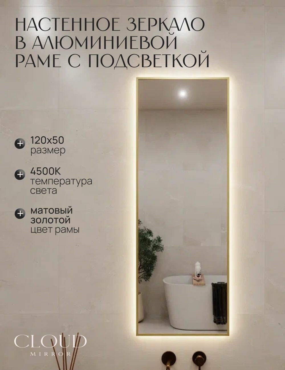 Зеркало 120х50 см. CLOUD MIRROR с подсветкой в алюминиевой раме настенное. Свет: Нейтральный белый 4500К, Золото