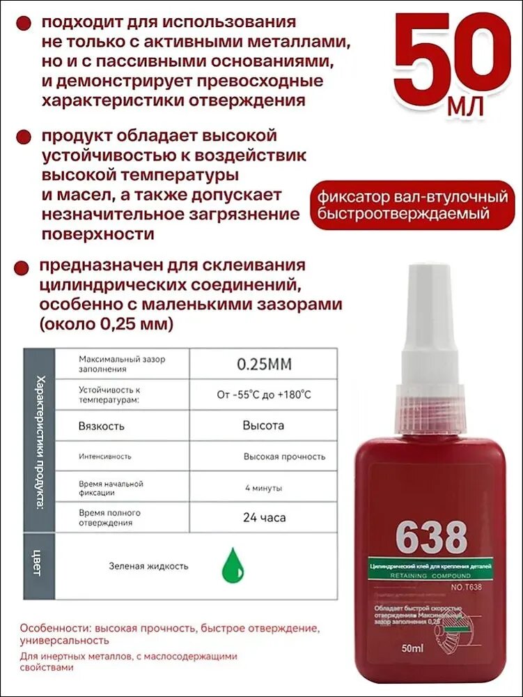 Фиксатор вал-втулочный 638, быстроотверждаемый, 48 мл, 1 шт. для цилиндрических соединений
