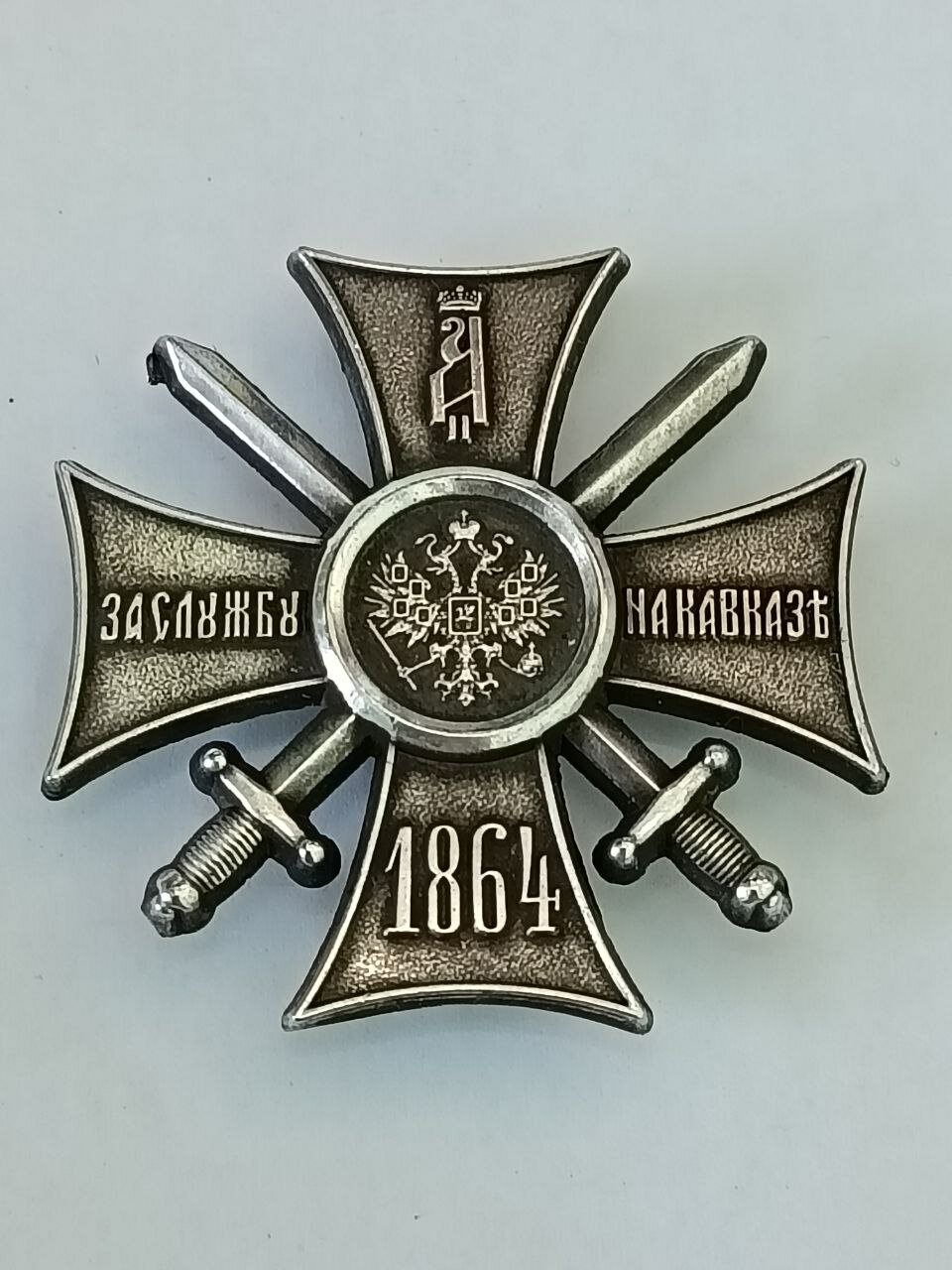 Царский нагрудный знак За Кавказ А-II 1864 реплика б/м за отвагу