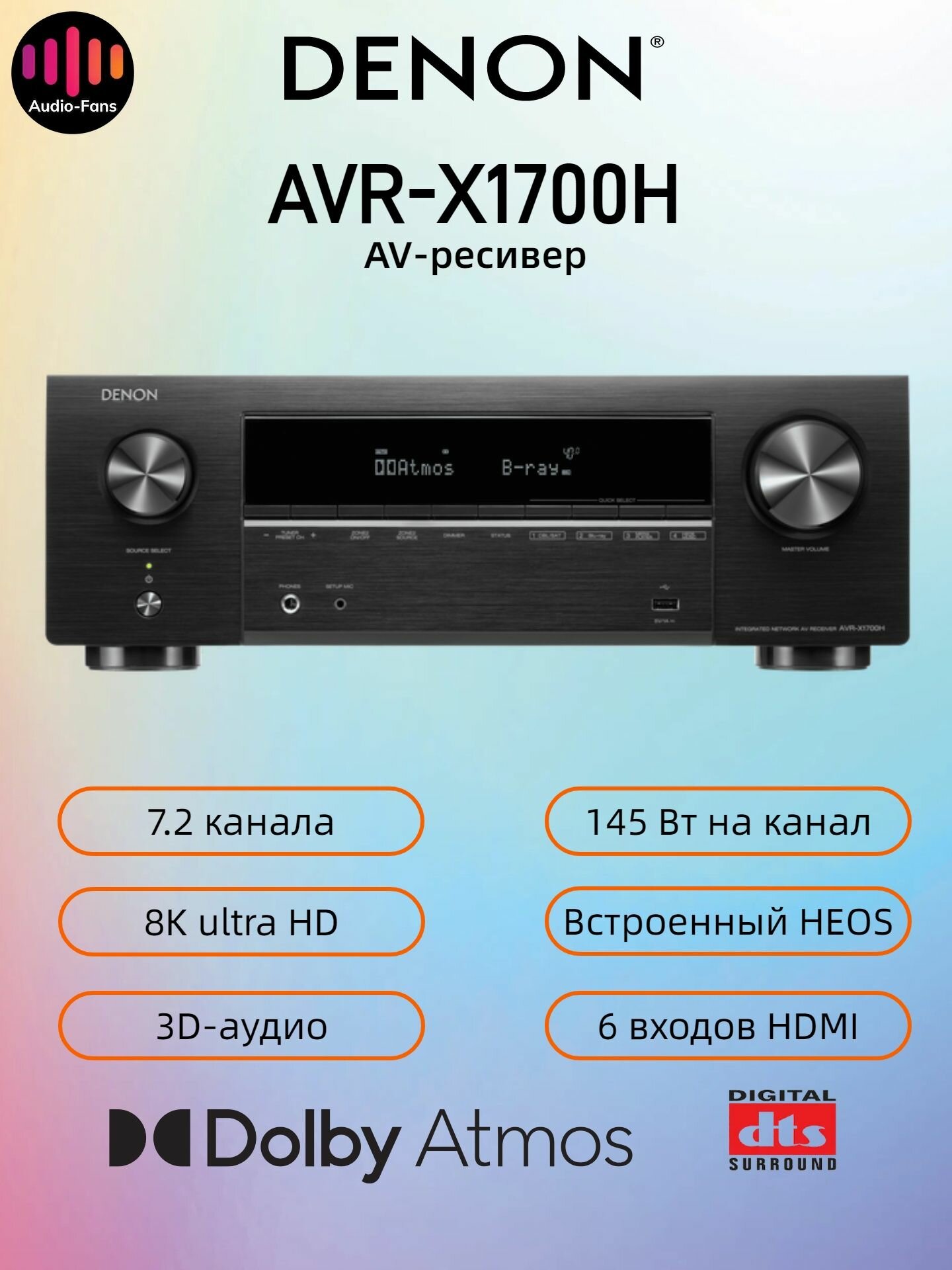 Усилитель мощности DENON AVR-X1700H Black Один
