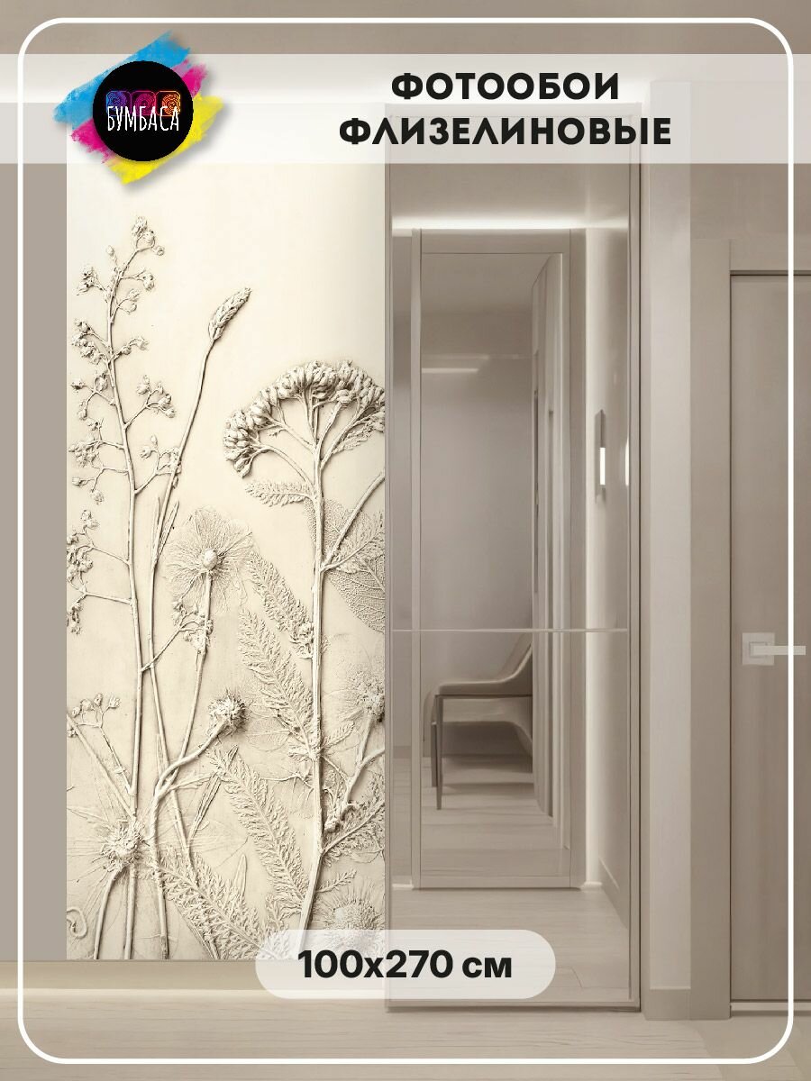 Фотообои флизелиновые Барельеф с эффектом 3d. Цветы бежевые 100х270 см