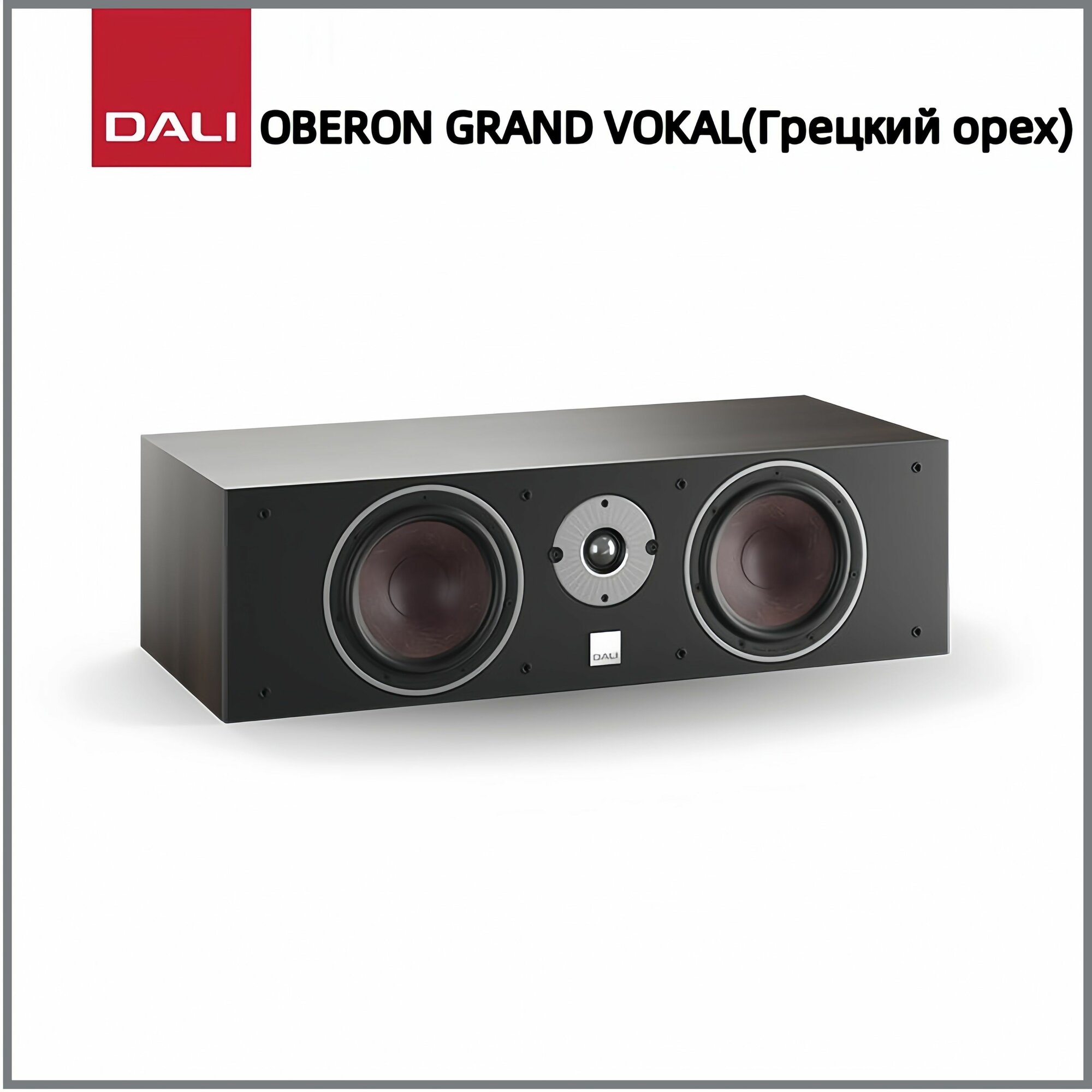 Колонка для HIFI-центра DALI OBERON GRAND VOKAL максимальной мощностью 200 Вт, цвет орех