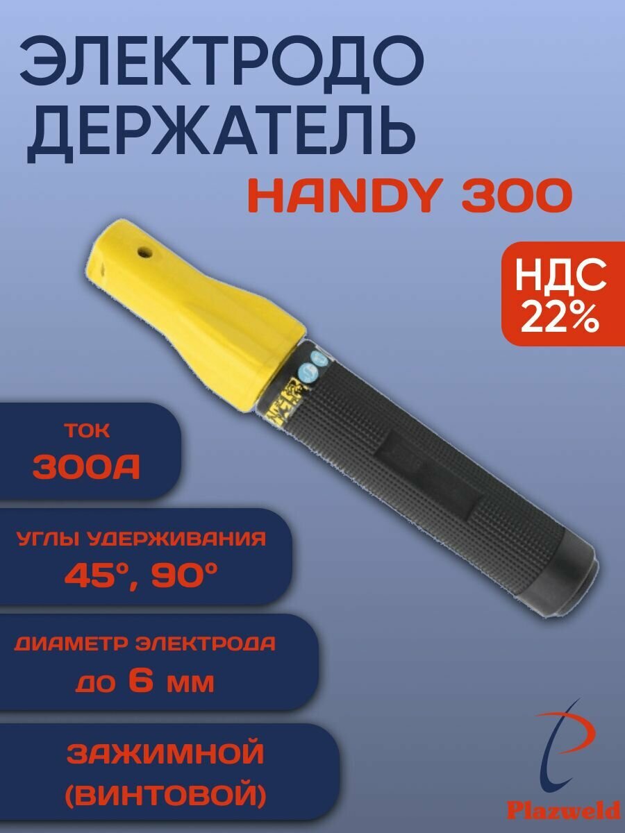 Электрододержатель Handy 300, Держак для сварки электродов винтовой