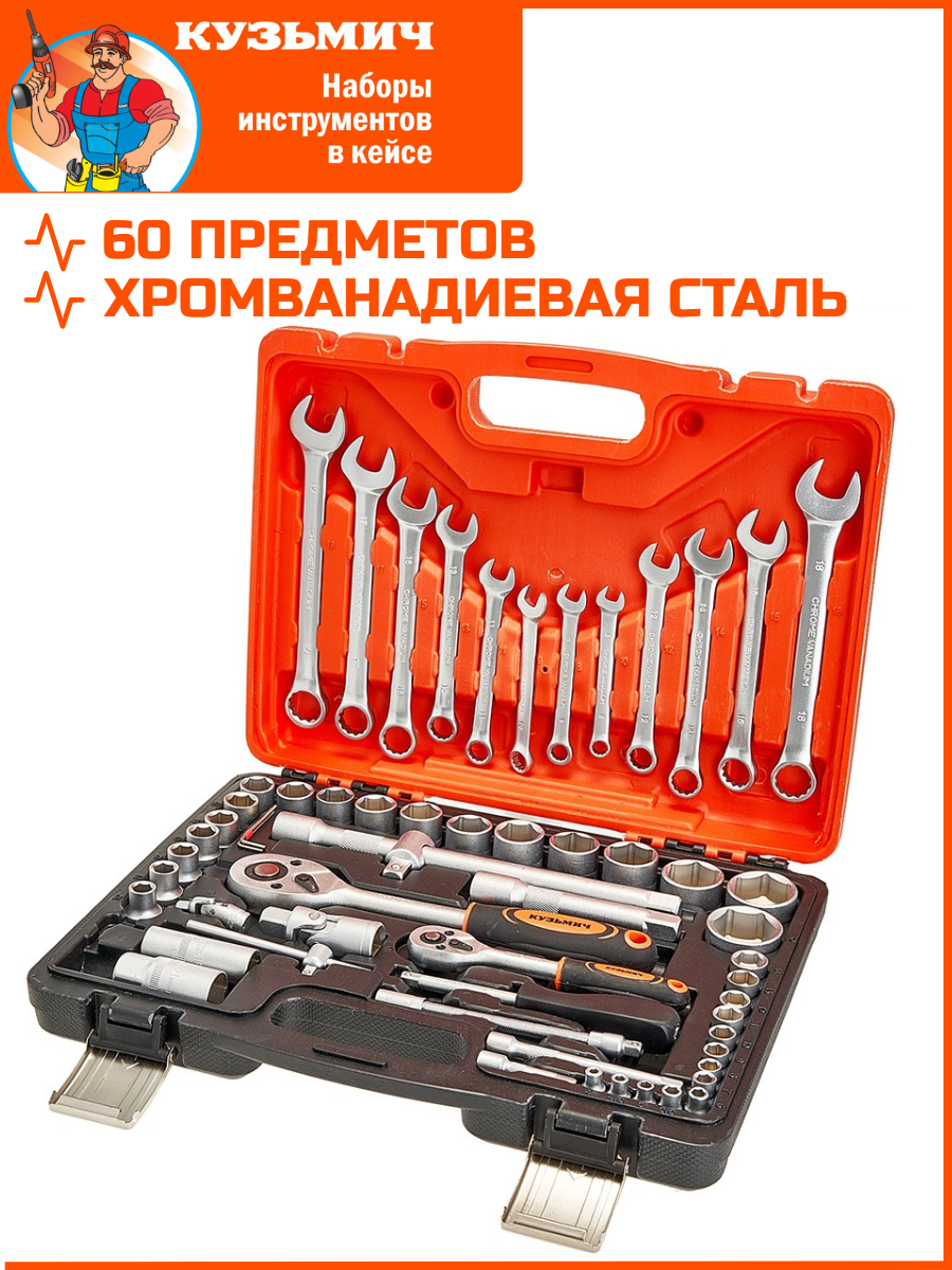 Набор инструментов 60 предметов в кейсе Кузьмич НИК-002/60, хромованадиевая сталь