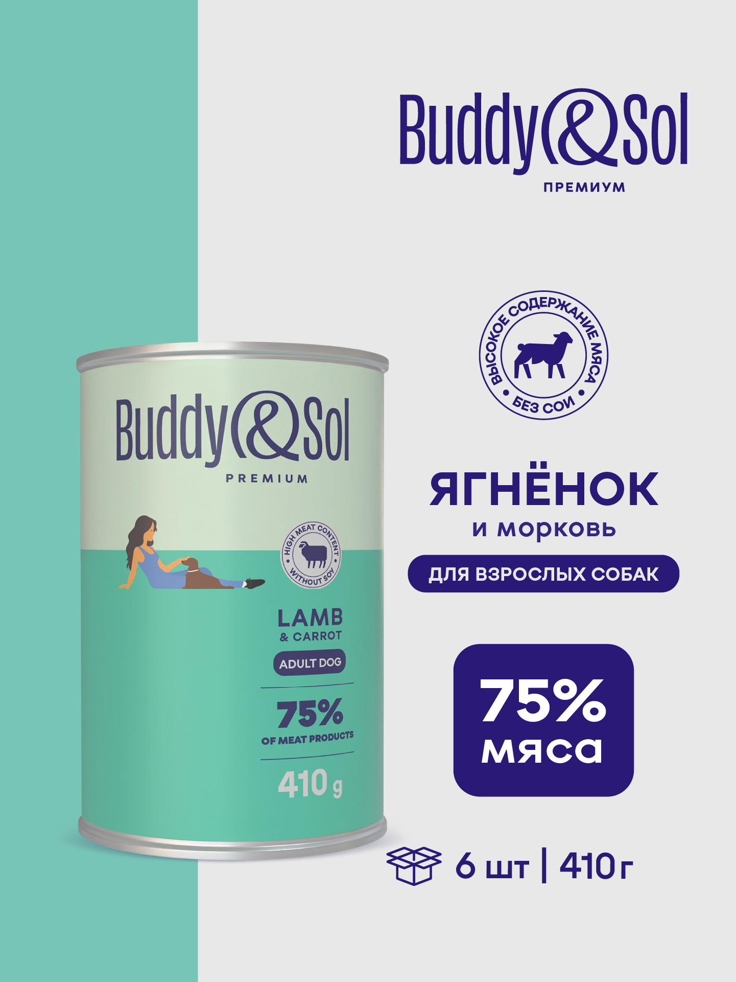 Влажный корм Buddy&Sol для собак всех пород (индейка, с ягненком и морковью), 6 шт. по 410 г