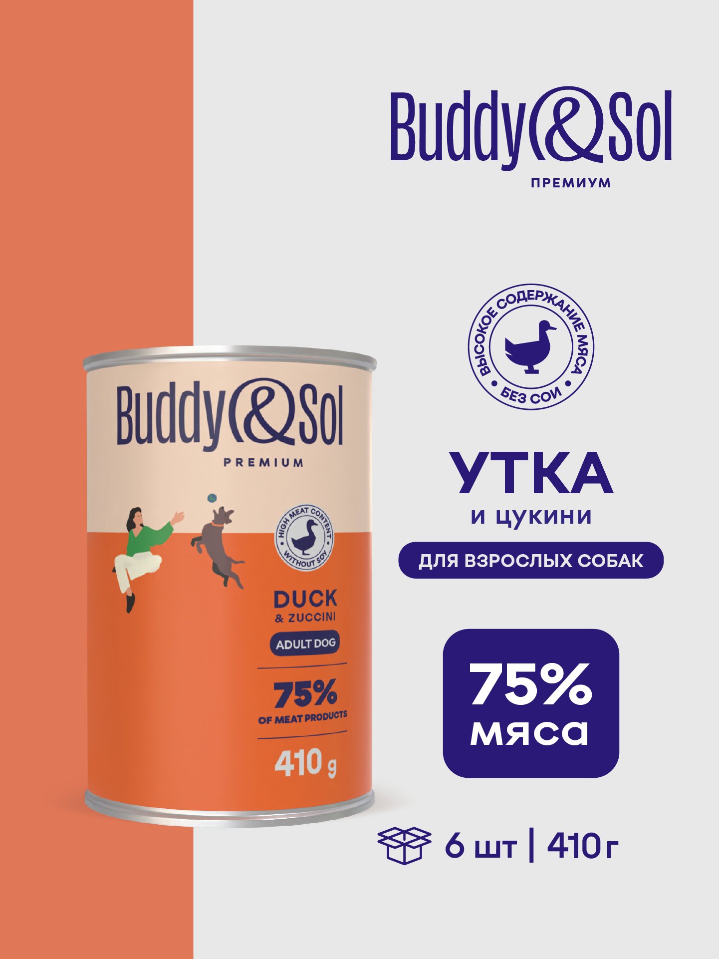Влажный корм Buddy&Sol для собак всех пород (телятина, с уткой и цуккини), 6 шт. по 410 г