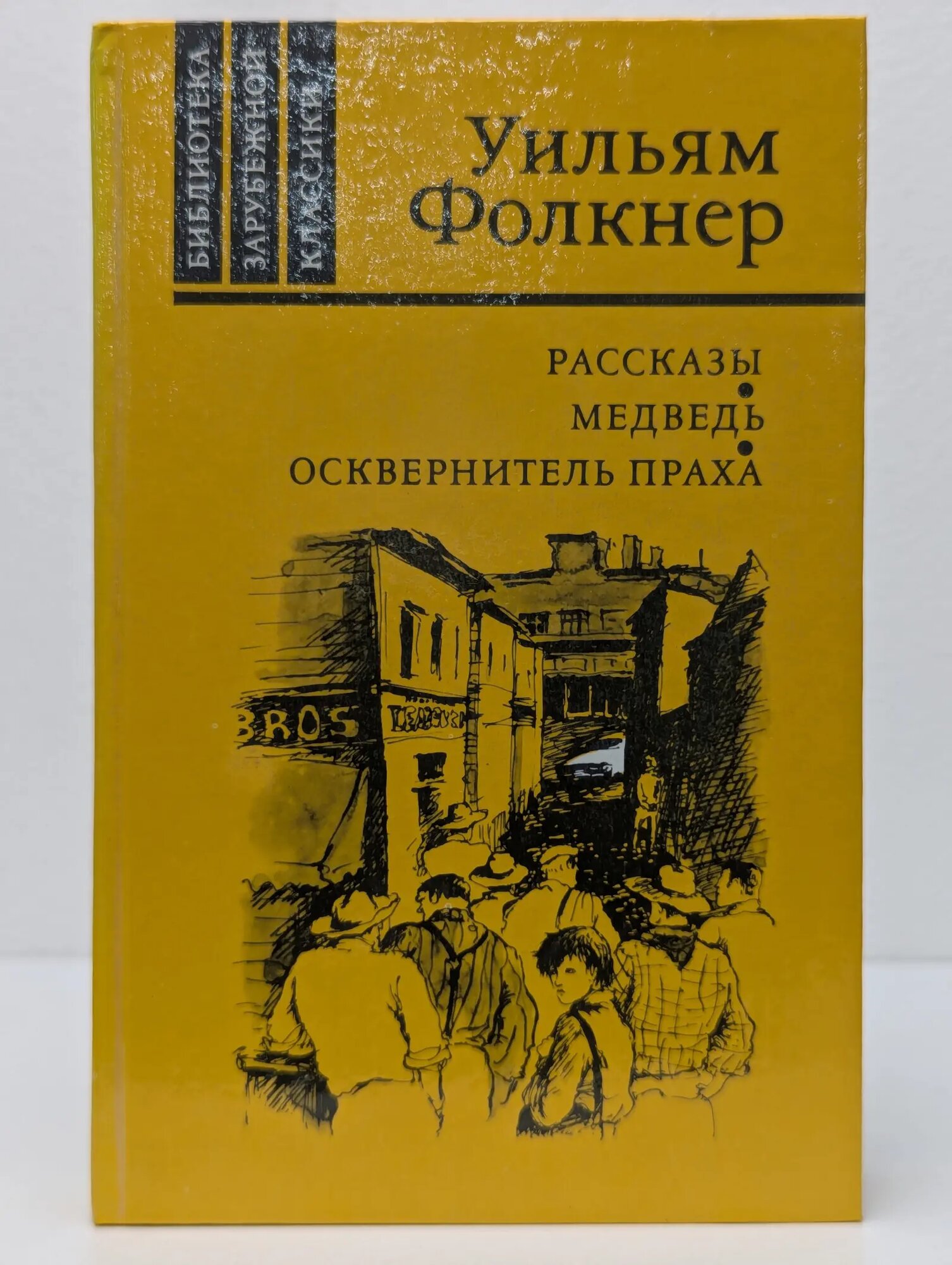 Уильям Фолкнер. Рассказы. Медведь. Осквернитель праха Фолкнер Уильям 1986