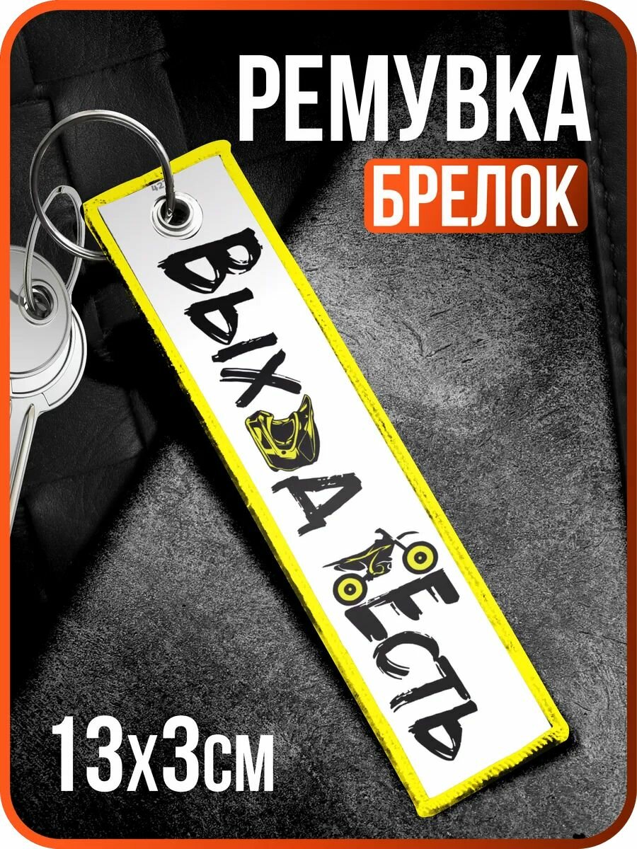 Брелок ремувка Выход есть эндуро