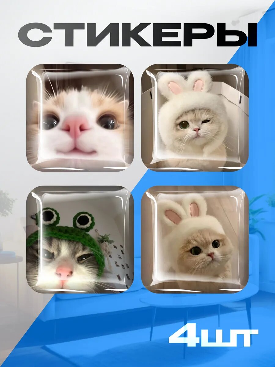 3д стикеры на телефон Милые котики