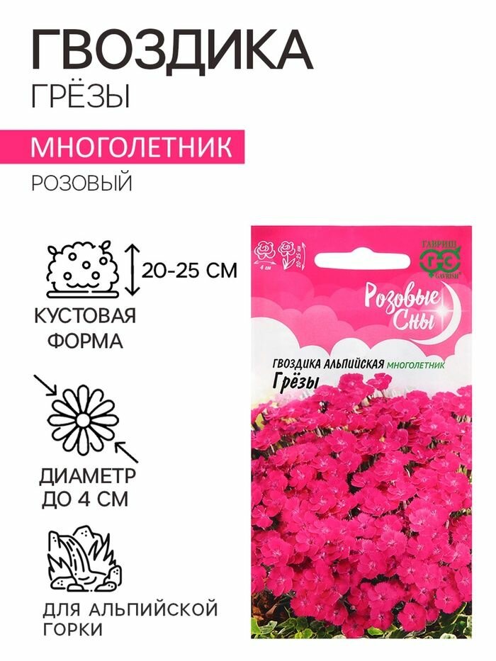 Семена цветов Гвоздика альпийская Грёзы , 0.05 г, многолетник, Гавриш