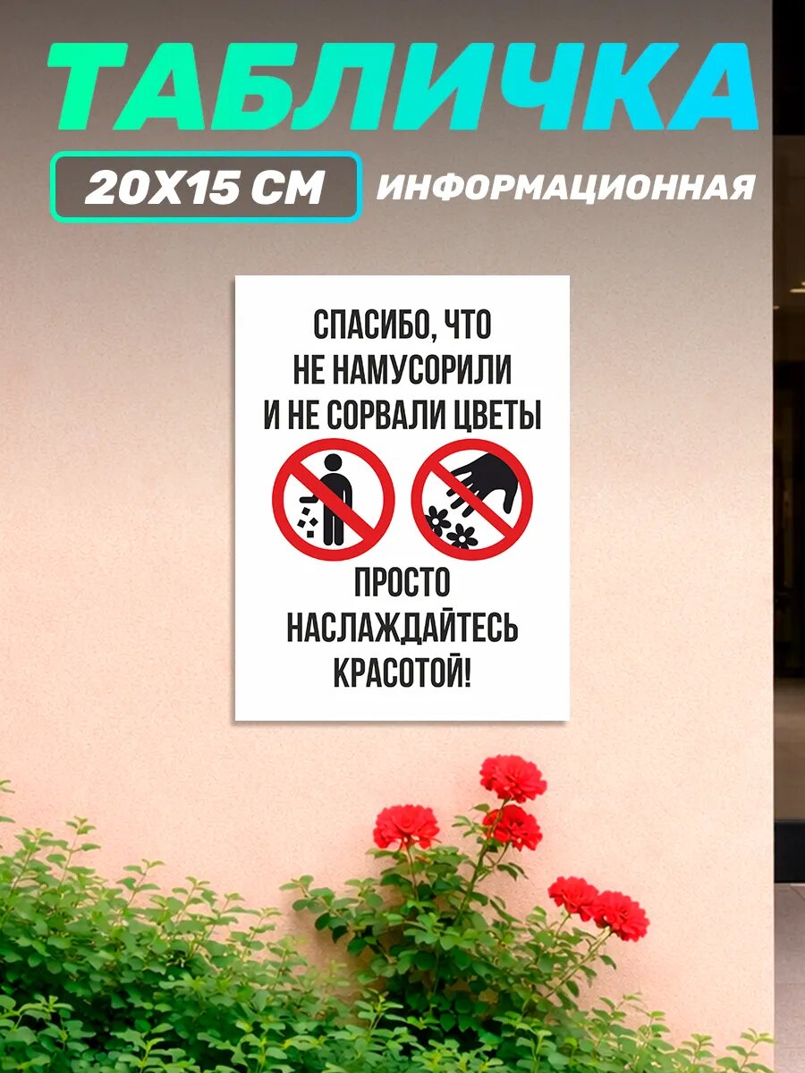 Табличка уличная информационная Цветы не рвать