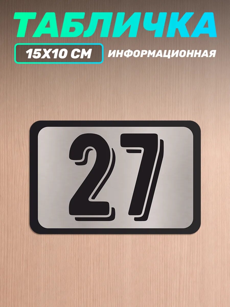 Табличка на дверь информационная на дверь номер квартиры 27