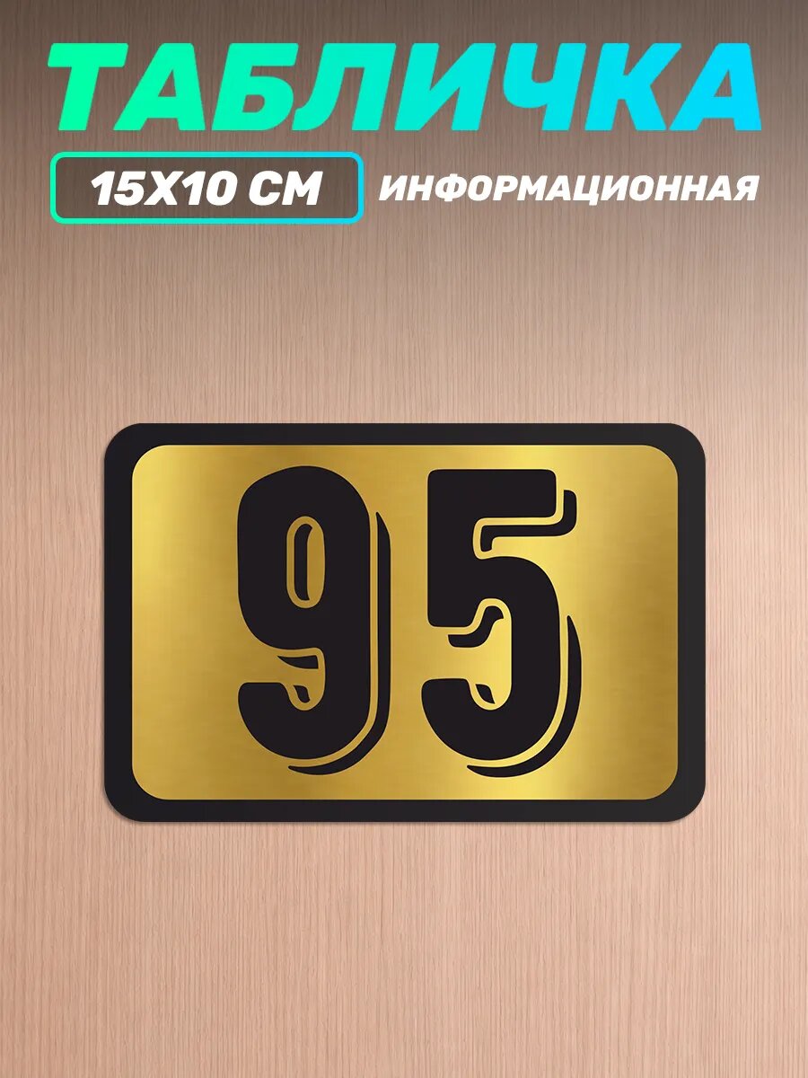 Табличка на дверь информационная номер квартиры 95