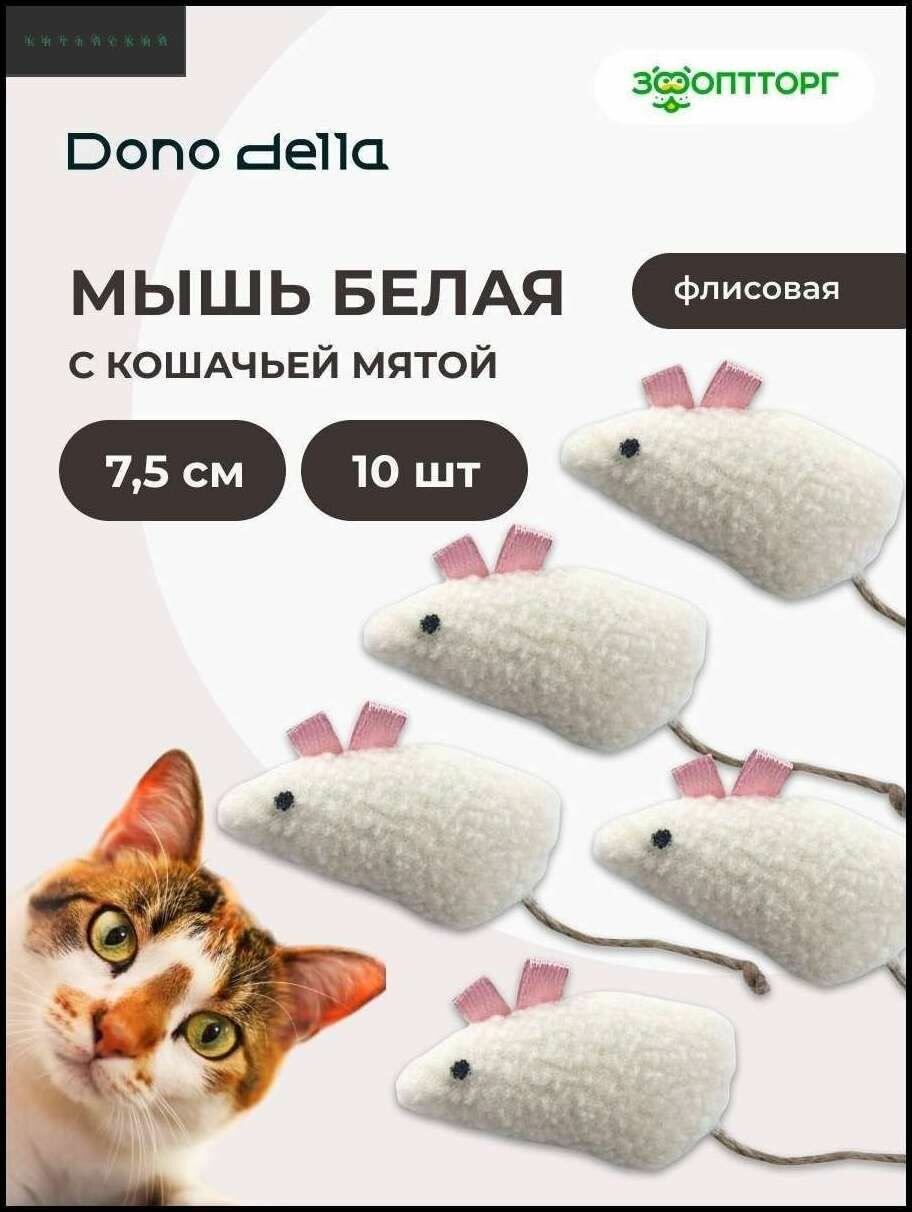 Игрушка-мышка Dono Della с кошачьей мятой, белая, 7,5 см х 10 шт