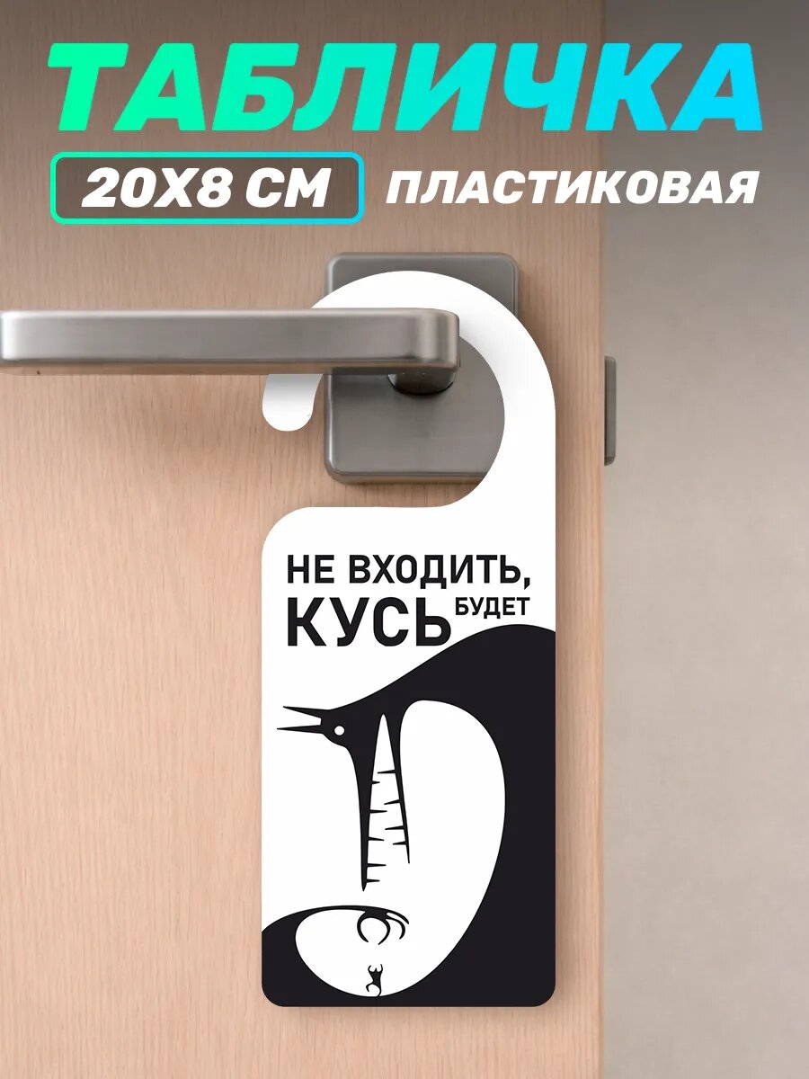 Табличка на ручку двери Не входи будет кусь