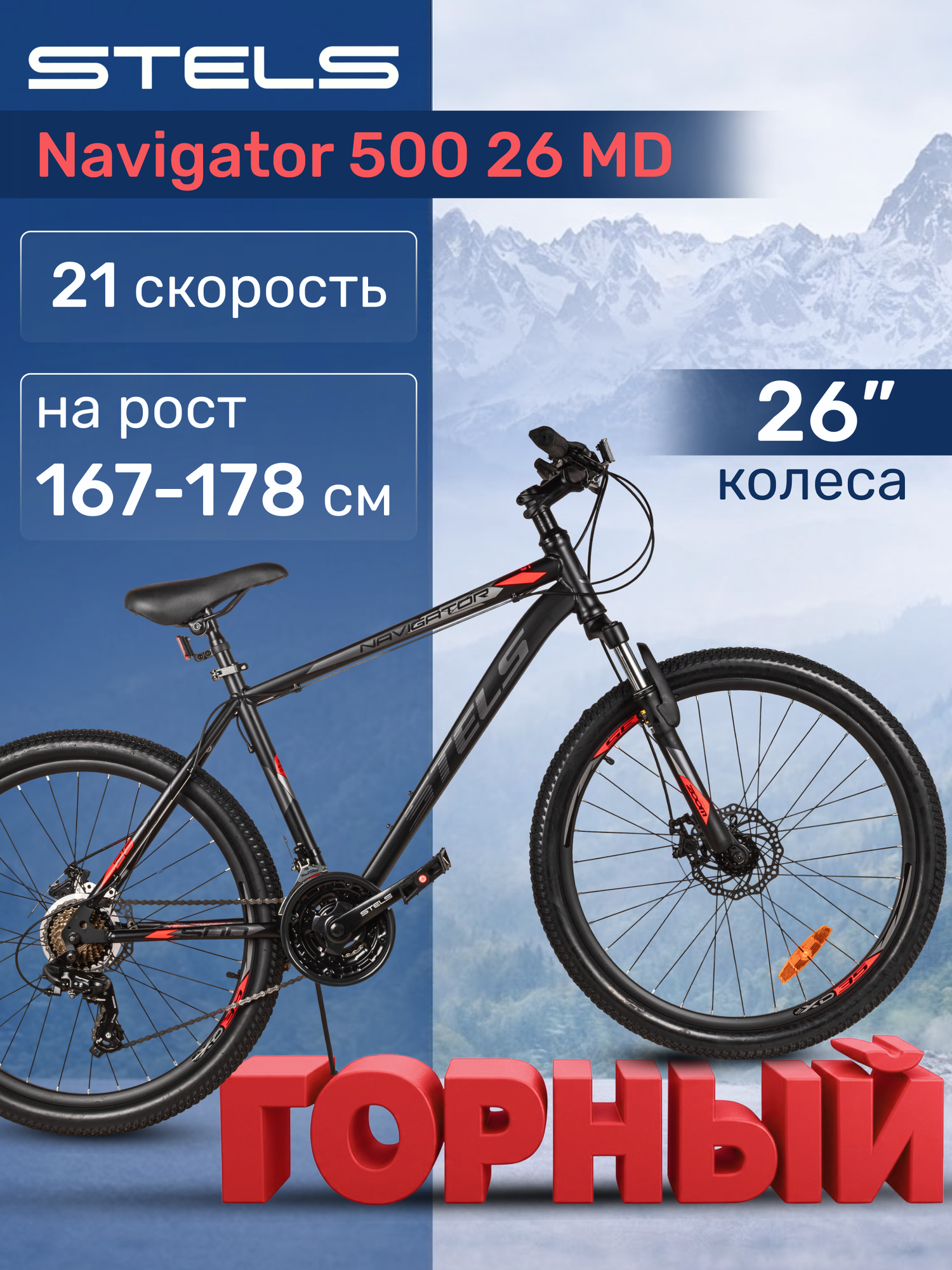 Велосипед горный взрослый Stels Navigator 500 26 MD Черно-красный рама 18"