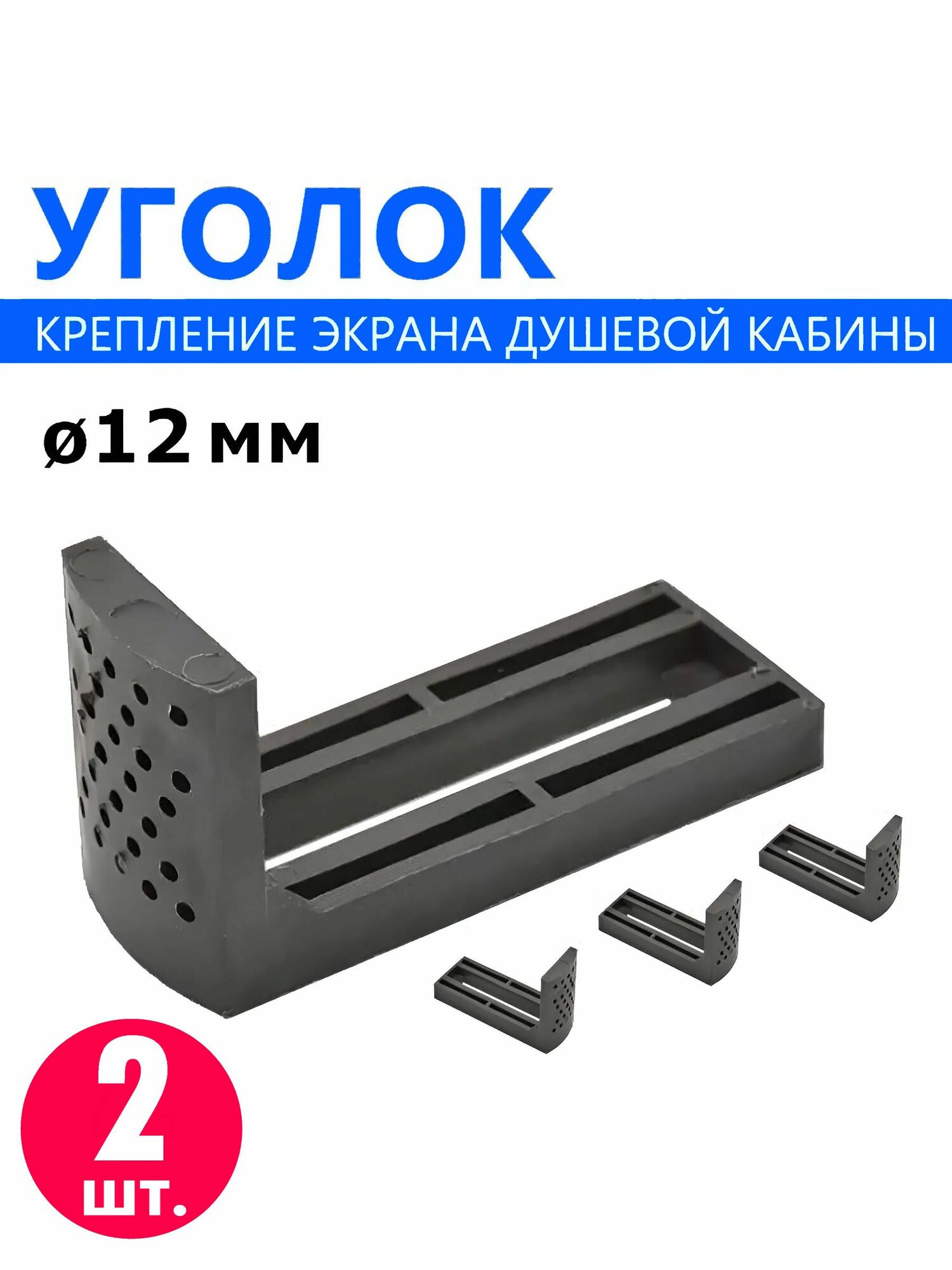 Г-образный пластиковый уголок крепления панели экрана душевой кабины под шпильку 12 мм, цвет черный, 2 шт.
