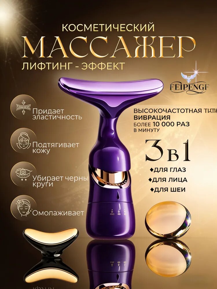 FEIPENG Массажер вибрационный с насадками, косметический лифтинг набор 3 в 1 для лица, кожи вокруг гдаз, шеи, плеч