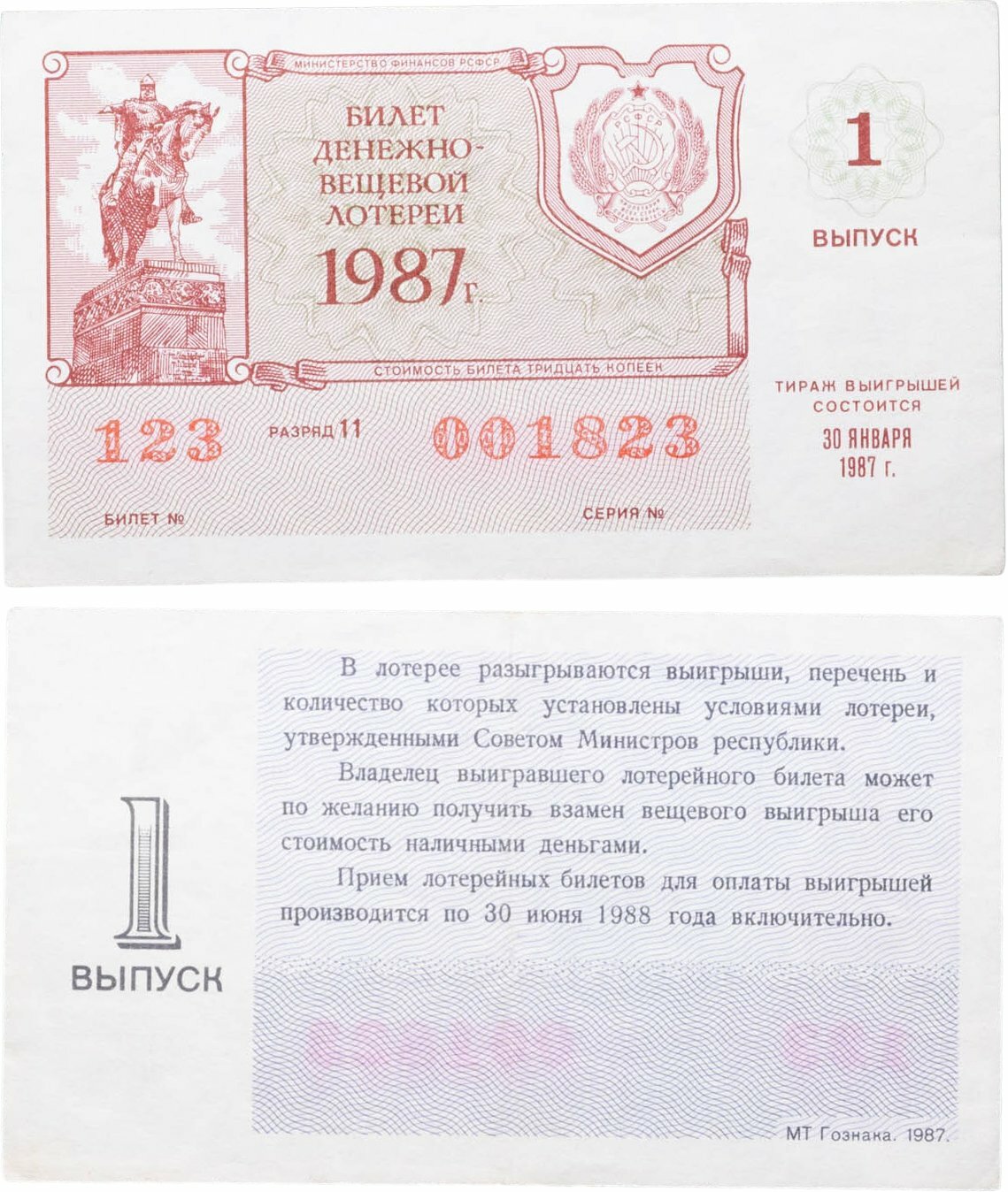 Билет Денежно-Вещевой Лотереи 30 копеек 1987 1-й выпуск