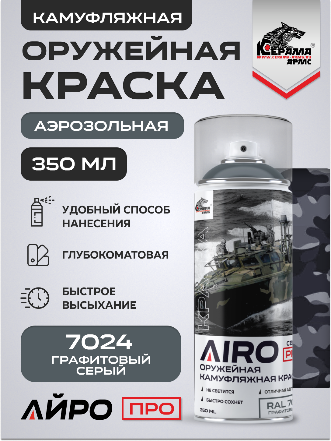 Оружейная камуфляжная краска AIRO - PRO 7024 графитовый серый цвет. Объем 350мл. "CERAMA-ARMS"