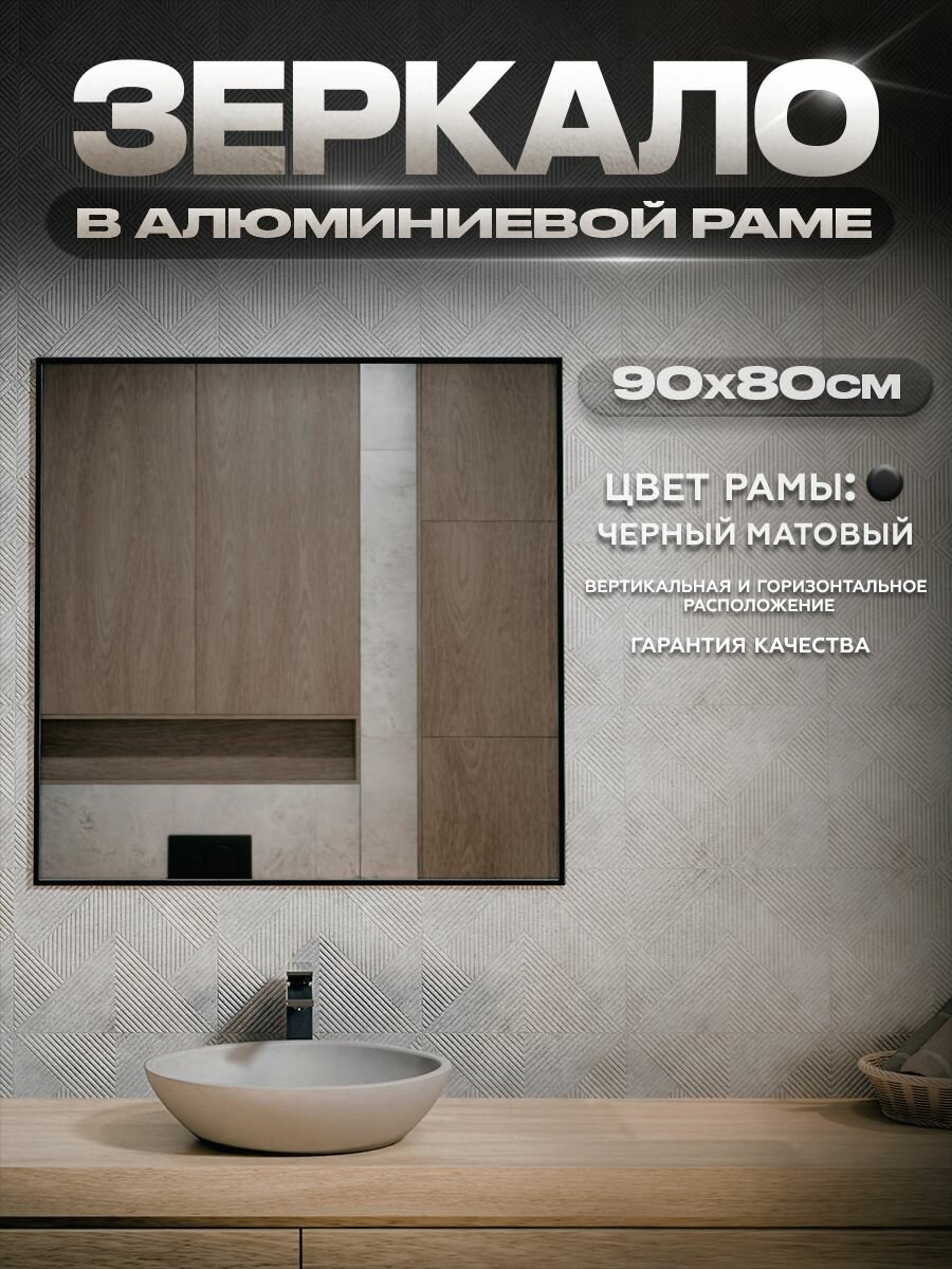 Зеркало в алюминиевой раме настенное ONE MIRROR 90х80 см. Черное