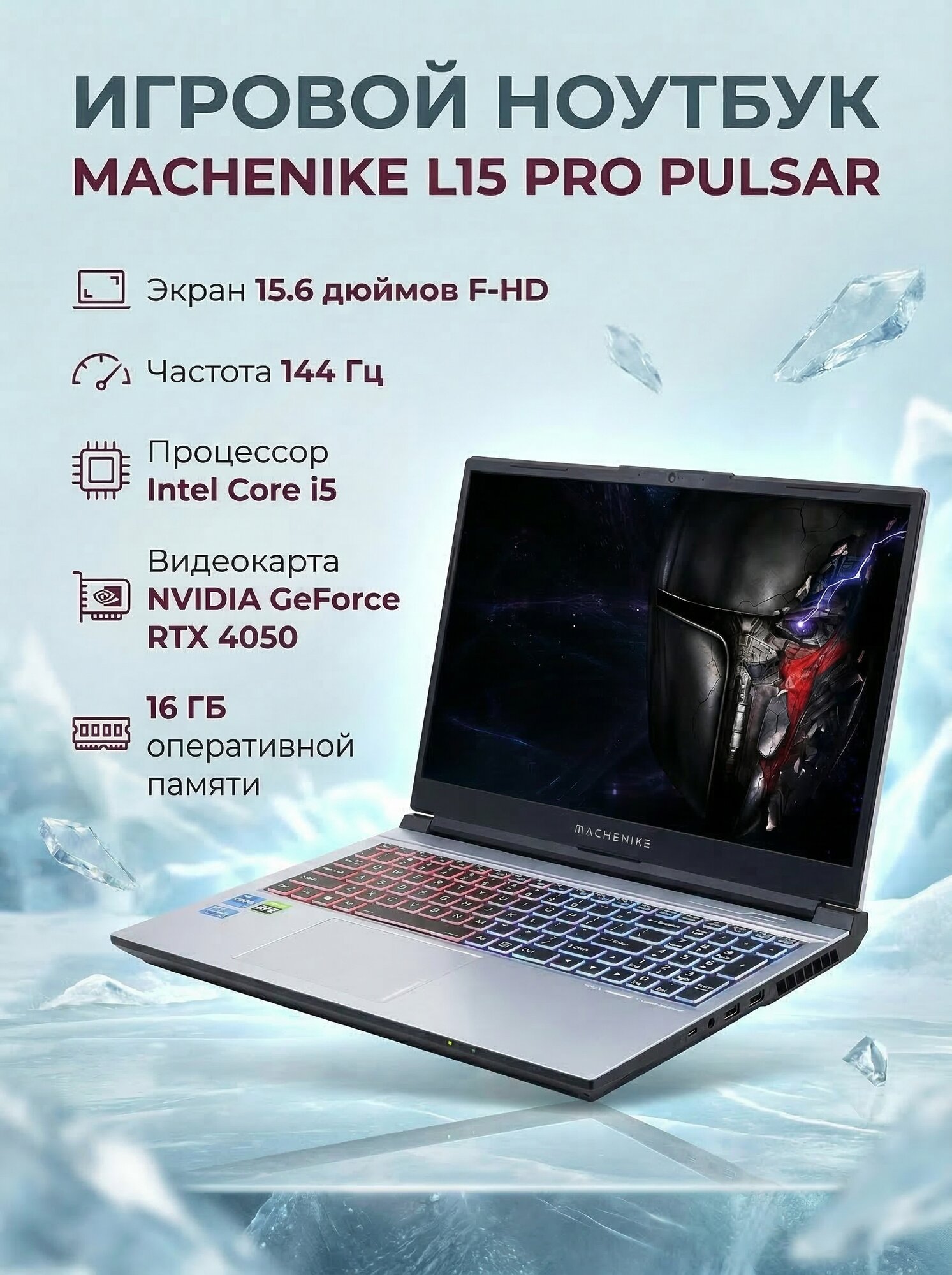 Ноутбук игровой Machenike L15 Pro Pulsar (15.6" Full-HD 144Гц / i5-12450H / RAM 16ГБ / RTX 4050 / 512ГБ / Windows 11)