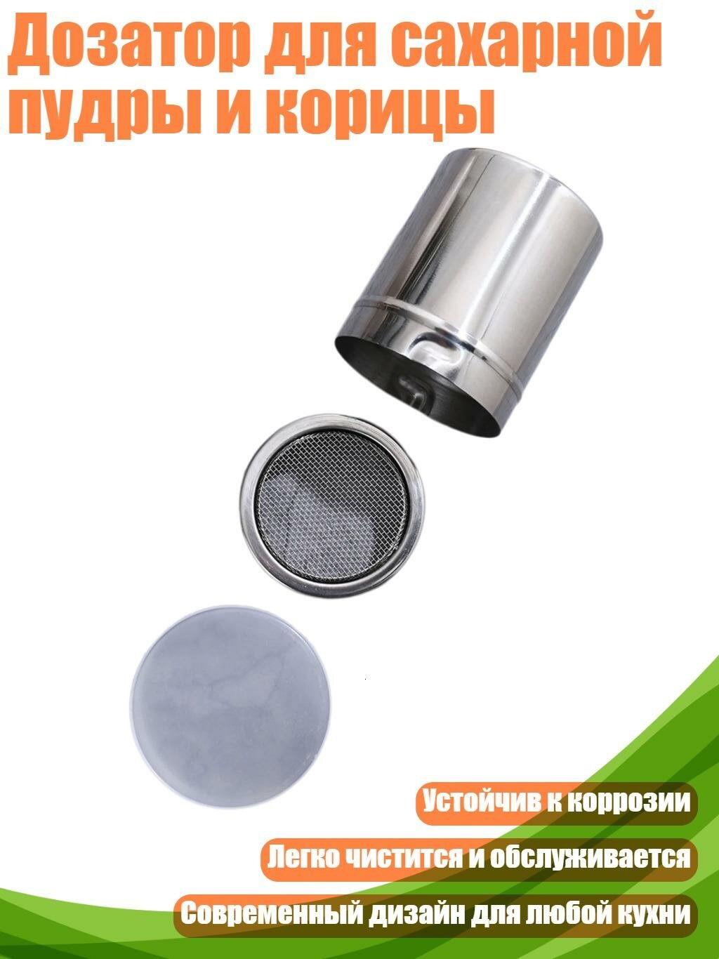 Дозатор для сахарной пудры и корицы