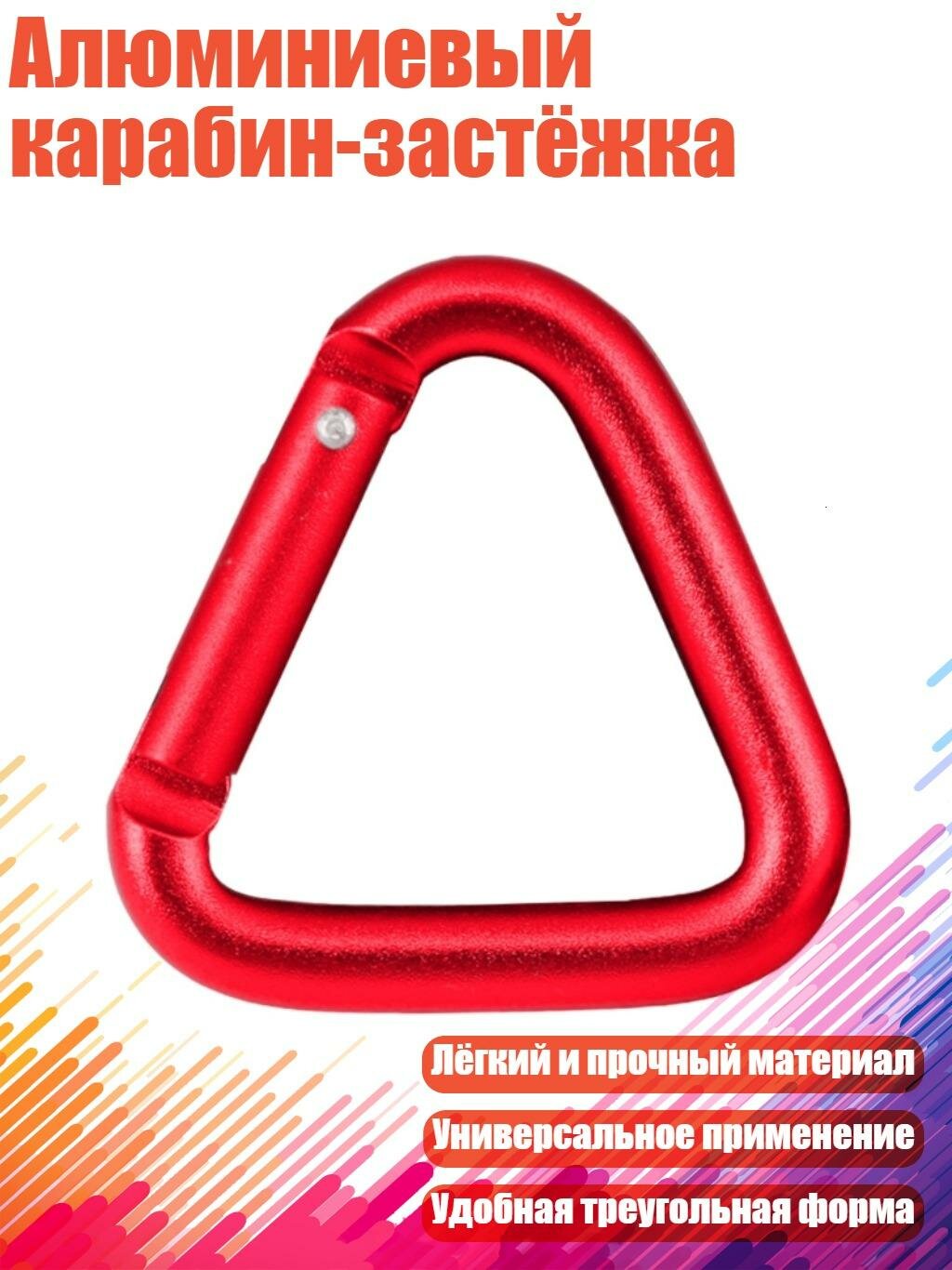 Алюминиевый карабин-застёжка, красный