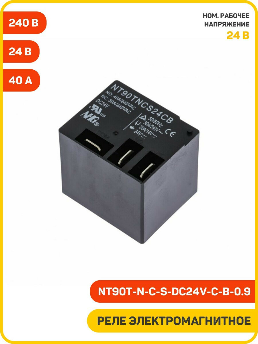 Реле FORWARD электромагнитное 24 В SPDT 240 В/40 А (NT90T-N-C-S-DC24V-C-B-0.9)