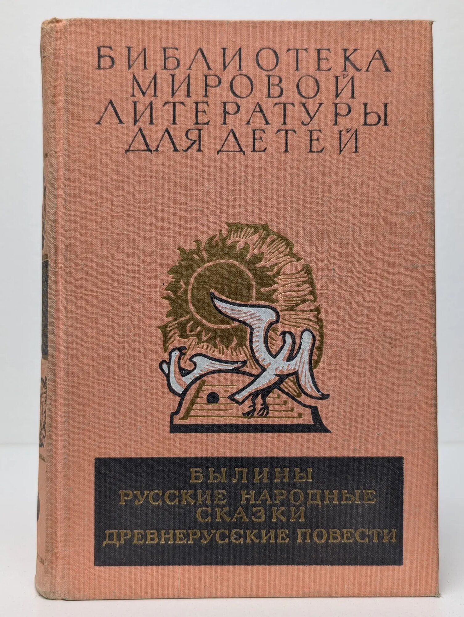 Библиотека мировой литературы для детей. Былины. Русские народные сказки. Древнерусские повести Сборник 1979