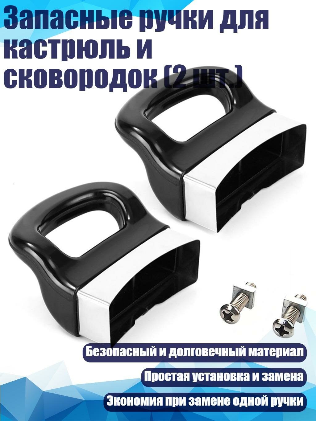 Запасные ручки для кастрюль и сковородок (2 шт.)