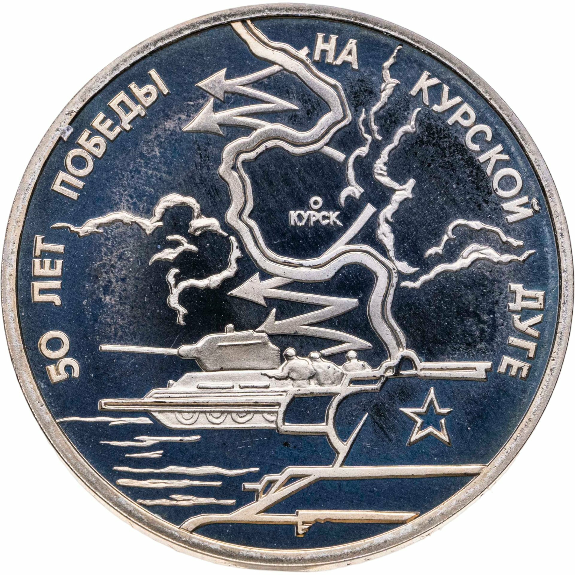 3 рубля 1993 ЛМД Proof "50-летие Победы на Курской дуге", Мельхиор медь-никель