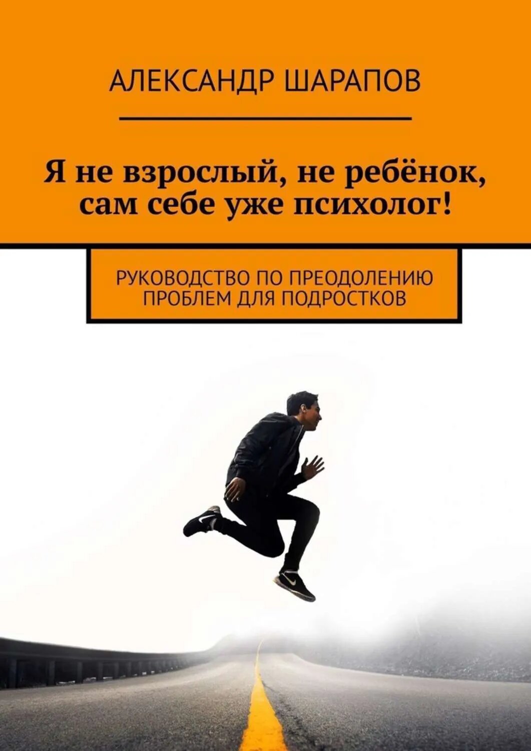 Я не взрослый, не ребёнок, сам себе уже психолог! Руководство по преодолению проблем для подростков [Цифровая книга]