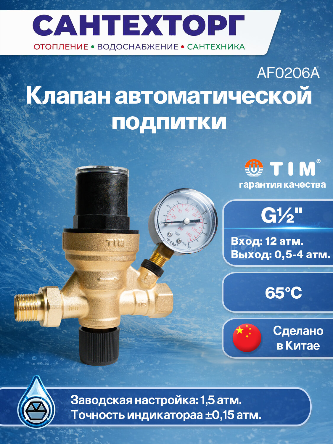 Клапан автоматической подпитки с манометром 1/2" TIM AF0206A