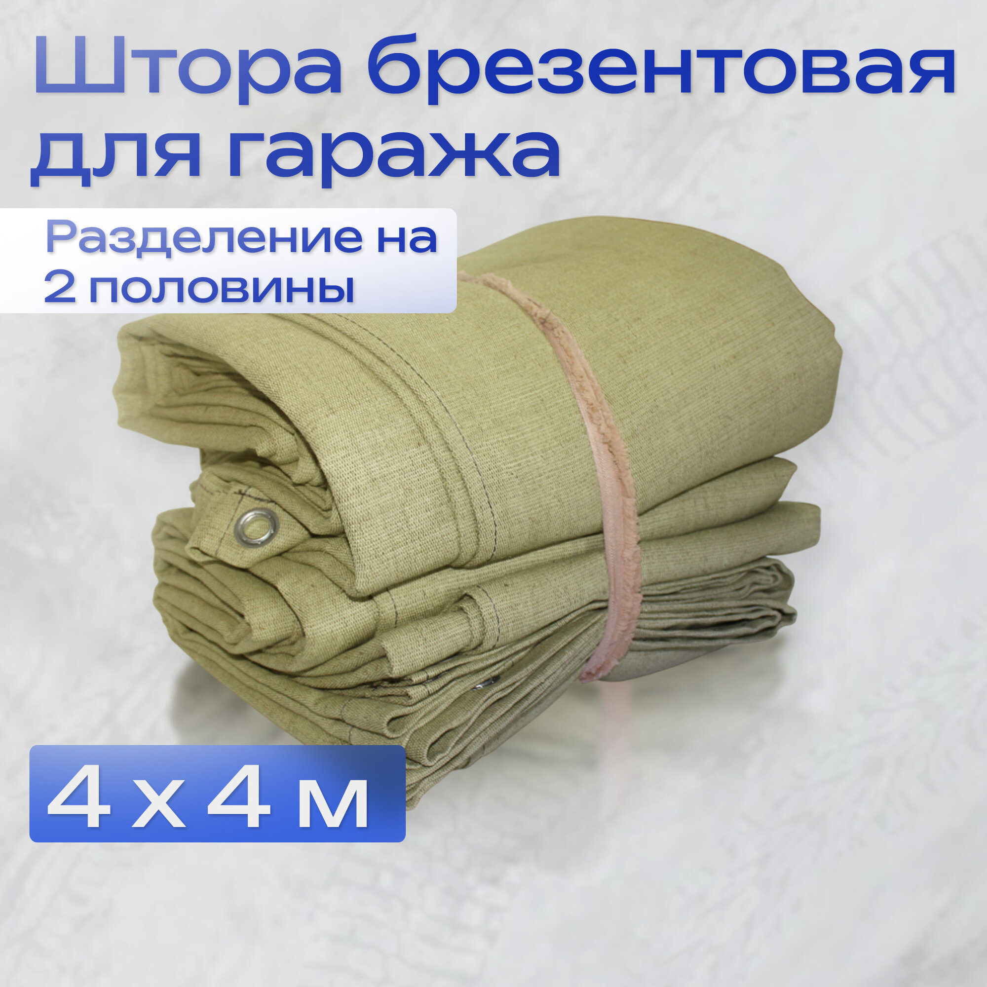 Штора брезентовая для гаража Высота: 4м; Ширина: 4м. разделенная на 2 половинки (однослойная)