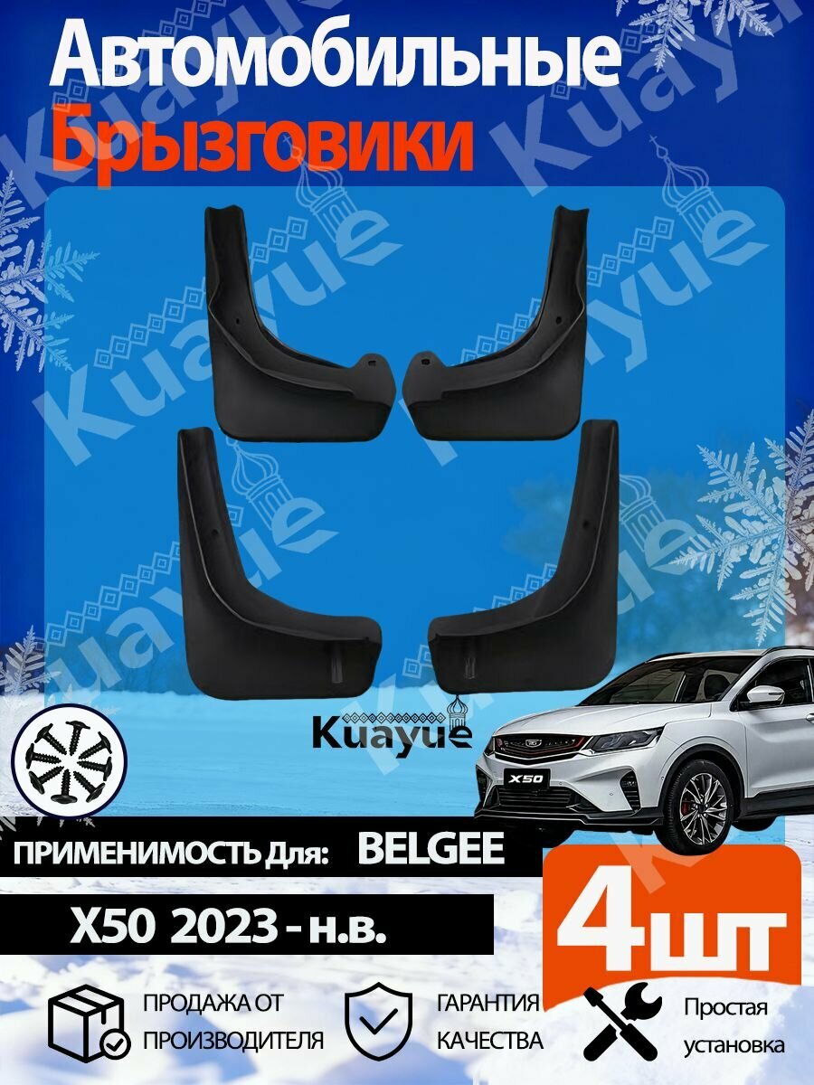 Брызговики, арт. Belgee X50 2023-н. в 4 шт.