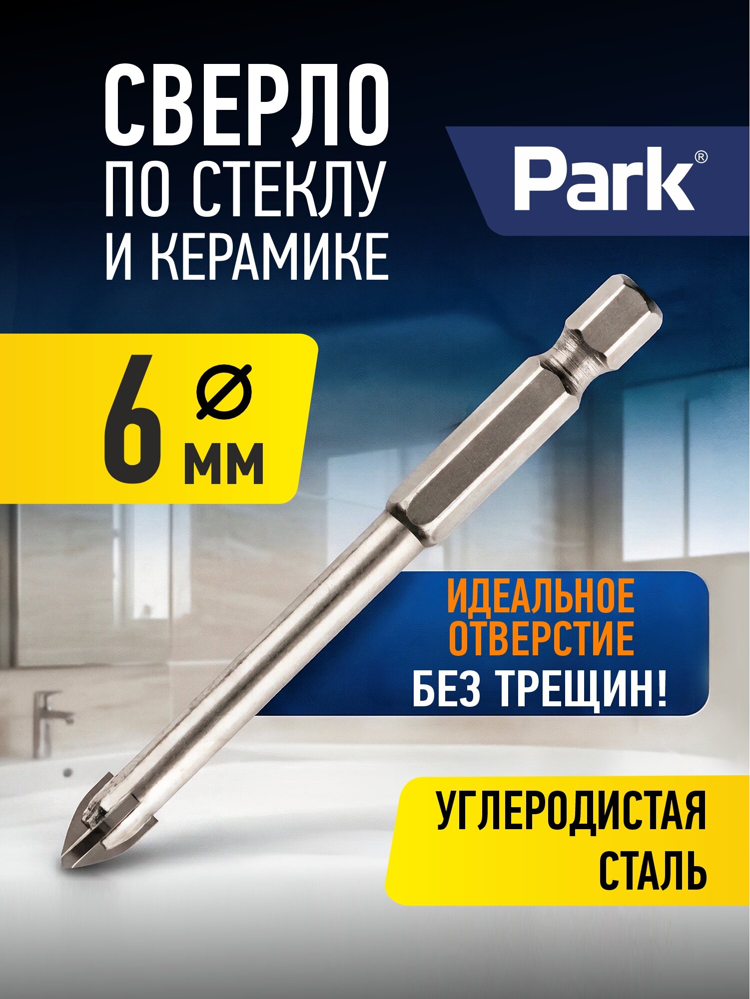 Сверло по стеклу и керамике Park, 6 х 75 мм, шестигранный хвостовик