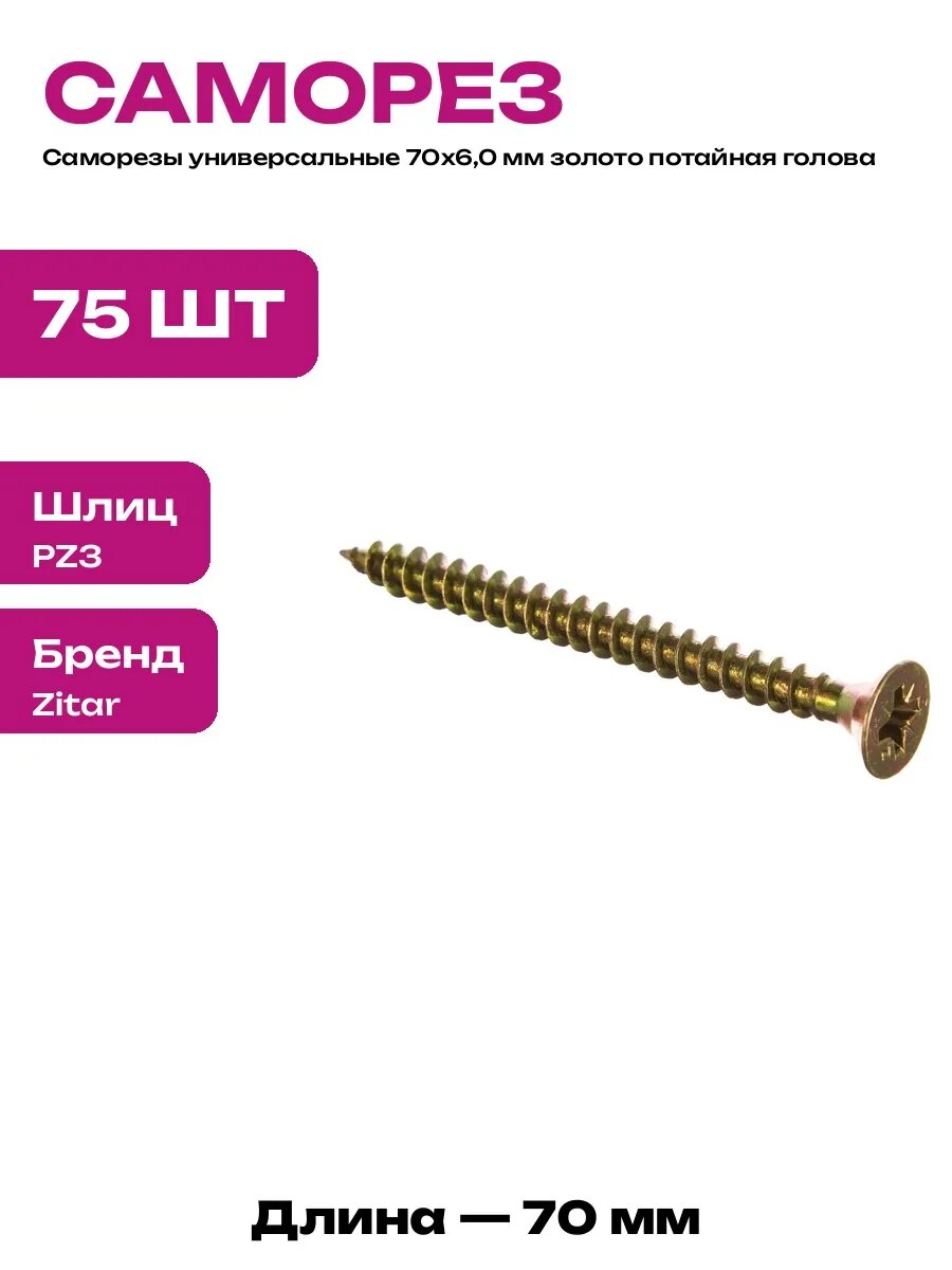 Саморезы универсальные по дереву сталь 70х6,0 мм шлиц PZ3